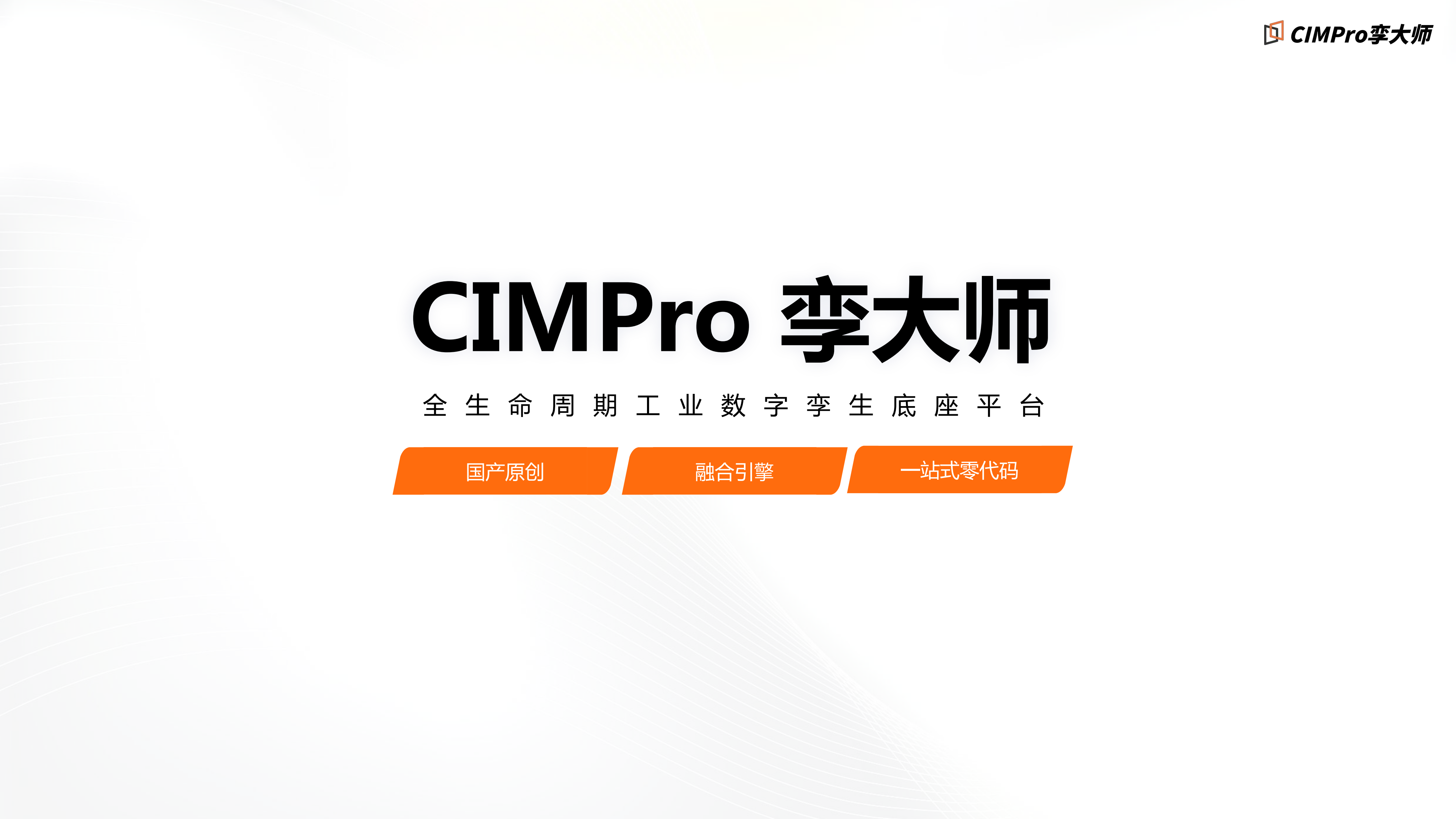 CIMPro国产数字孪生平台 | 三维可视化运维/营销展示大屏